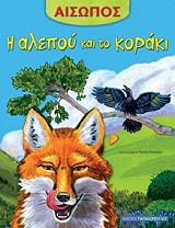 Αισωπος-η Αλεπου Και Το Κορακι - Παιδικη βιβλιοθηκη (BKS.1012028)