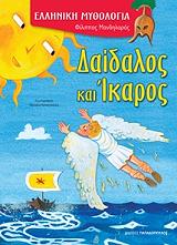 Ελληνικη Μυθολογια-δαιδαλος Και Ικαρος - Παιδικη βιβλιοθηκη (BKS.1012064)