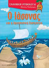 Ελληνικη Μυθολογια-ο Ιασονας Και Η Αργοναυτικη Εκστρατεια - Παιδικη ...