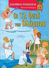 Ελληνικη Μυθολογια-οι 12 Θεοι Του Ολυμπου - Παιδικη βιβλιοθηκη (BKS ...