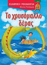 Ελληνικη Μυθολογια-το Χρυσομαλλο Δερας - Παιδικη βιβλιοθηκη (BKS.1012070)