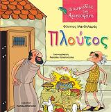 Οι Κωμωδιες Του Αριστοφανη-πλουτος - Παιδικη βιβλιοθηκη (BKS.1012080)