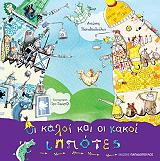 Οι Καλοι Και Οι Κακοι Ιπποτες - Παιδικη βιβλιοθηκη (BKS.1012101)
