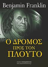 Ο Δρομος Προς Τον Πλουτο - Management - οικονομικα (BKS.1012106)