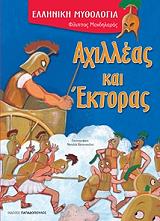 Ελληνικη Μυθολογια-αχιλλεας Και Εκτορας - Παιδικη βιβλιοθηκη (BKS.1012126)