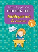 Γρηγορα Τεστ Μαθηματικα Δ Δημοτικου Μερος 1 - Σχολικα βοηθηματα ...
