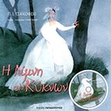 Η Λιμνη Των Κυκνων + Cd Array - Παιδικη βιβλιοθηκη (BKS.1012243)