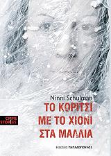 Το Κοριτσι Με Το Χιονι Στα Μαλλια - Ξενη λογοτεχνια (BKS.1012392)