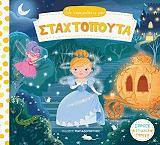 Τα Παραμυθακια Μου-σταχτοπουτα - Παιδικη βιβλιοθηκη (BKS.1012493)