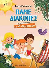 Παμε Διακοπες Για Παιδια Που Τελειωσαν Την Α Δημοτικου - Παιδικη ...