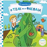 Τα Παραμυθακια Μου-ο Τζακ Και Η Φασολια - Παιδικη βιβλιοθηκη (BKS.1012552)