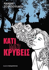 Κατι Μου Κρυβεις - Ελληνικη λογοτεχνια (BKS.1012649)