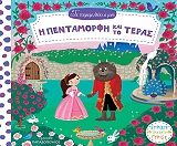 Η Πενταμορφη Και Το Τερας - Παιδικη βιβλιοθηκη (BKS.1012682)