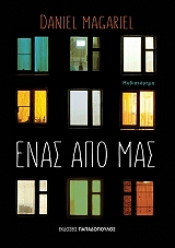 Ενας Απο Εμας - Ξενη λογοτεχνια (BKS.1012747)