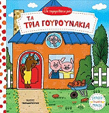 Τα Παραμυθακια Μου-τα Τρια Γουρουνακια - Παιδικη βιβλιοθηκη (BKS.1012764)
