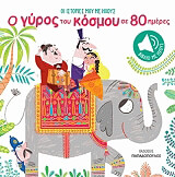 Ο Γυρος Του Κοσμου Σε 80 Μερες - Παιδικη βιβλιοθηκη (BKS.1012817)