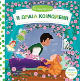Τα Παραμυθακια Μου-η Ωραια Κοιμωμενη - Παιδικη βιβλιοθηκη (BKS.1012927)