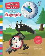 Μαθαινω Την Ωρα Με Τον Λυκο Ζαχαρια - Παιδικη βιβλιοθηκη (BKS.1012960)
