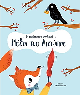 Η Πρωτη Μου Συλλογη Μυθοι Του Αισωπου - Παιδικη βιβλιοθηκη (BKS.1012963)