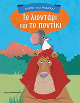Το Λιονταρι Και Το Ποντικι - Παιδικη βιβλιοθηκη (BKS.1012971)