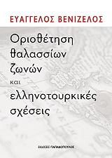 Οριοθετηση Θαλασσιων Ζωνων Και Ελληνοτουρκικες Σχεσεις - Πολιτικη (BKS ...