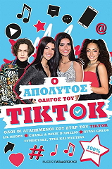 Ο Απολυτος Οδηγος Του Τικτοκ - Παιδικη βιβλιοθηκη (BKS.1012991)