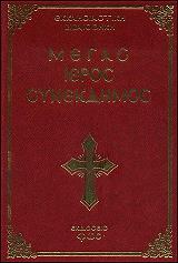 Μεγας Ιερος Συνεκδημος - Θρησκεια (BKS.1013016)
