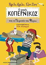 Ο Μικρος Κοπερνικος Και Οι Πειρατες Του Φαρου - Παιδικη βιβλιοθηκη (BKS ...