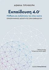 Εκπαιδευση 4.0 Μαθηση Και Δεξιοτητες Του 21ου Αιωνα - Εκπαιδευση (BKS ...