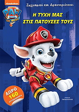 Paw Patrol Η Τυχη Μας Στις Πατουσες Τους - Παιδικη βιβλιοθηκη (BKS.1013109)