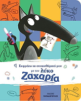 Εκφραζω Τα Συναισθηματα Μου Με Τον Λυκο Ζαχαρια - Παιδικη βιβλιοθηκη ...
