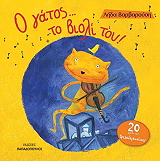 Ο Γατος Το Βιολι Του - Παιδικη βιβλιοθηκη (BKS.1013150)