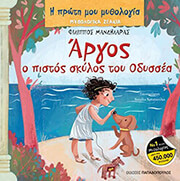 Αργος Ο Σκυλος Του Οδυσσεα - Παιδικη βιβλιοθηκη (BKS.1013159)