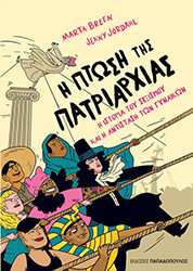 Η Πτωση Της Πατριαρχιας - Κομικ (BKS.1013166)