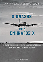 Ο Ωνασης Και Ο Σμηναγος Χ - Ιστορικα (BKS.1013220)
