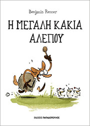 Η Μεγαλη Κακια Αλεπου - Παιδικη βιβλιοθηκη (BKS.1013239)