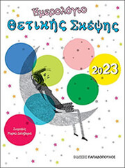 Ημερολογιο Θετικης Σκεψης 2023 - Ημερολογια (BKS.1013240)