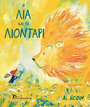 Η Λια Και Το Λιονταρι - Παιδικη βιβλιοθηκη (BKS.1013251)