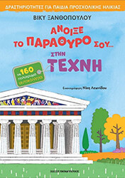 Ανοιξε Το Παραθυρο Σου Στην Τεχνη - Παιδικη βιβλιοθηκη (BKS.1013259)