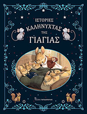 Ιστοριες Καληνυχτας Της Γιαγιας - Παιδικη βιβλιοθηκη (BKS.1013270)
