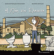 Η Χλοη Στην Ελευσινα - Παιδικη βιβλιοθηκη (BKS.1013272)
