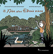 Η Χλοη Στον Εθνικο Κηπο - Παιδικη βιβλιοθηκη (BKS.1013273)