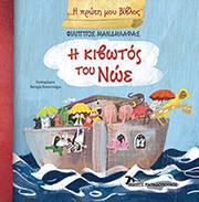 Η Πρωτη Μου Βιβλος-η Κιβωτος Του Νωε - Παιδικη βιβλιοθηκη (BKS.1013274)