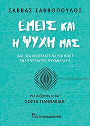 Εμεις Και Η Ψυχη Μας - Ψυχολογια (BKS.1013303)
