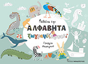 Μαθαινω Την Αλφαβητα Ζωγραφιζοντας - Σχολικα βοηθηματα νηπιαγωγειου ...
