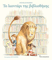 Το Λιονταρι Της Βιβλιοθηκης - Παιδικη βιβλιοθηκη (BKS.1013332)