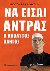 Να Εισαι Αντρας - Χομπυ-σπορ (BKS.1013339)