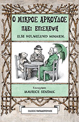 Ο Μικρος Αρκουδος Παει Επισκεψη - Παιδικη βιβλιοθηκη (BKS.1013346)