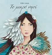 Το Μικρο Νησι - Παιδικη βιβλιοθηκη (BKS.1013358)