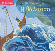 Η Θαλασσα - Παιδικη βιβλιοθηκη (BKS.1013397)